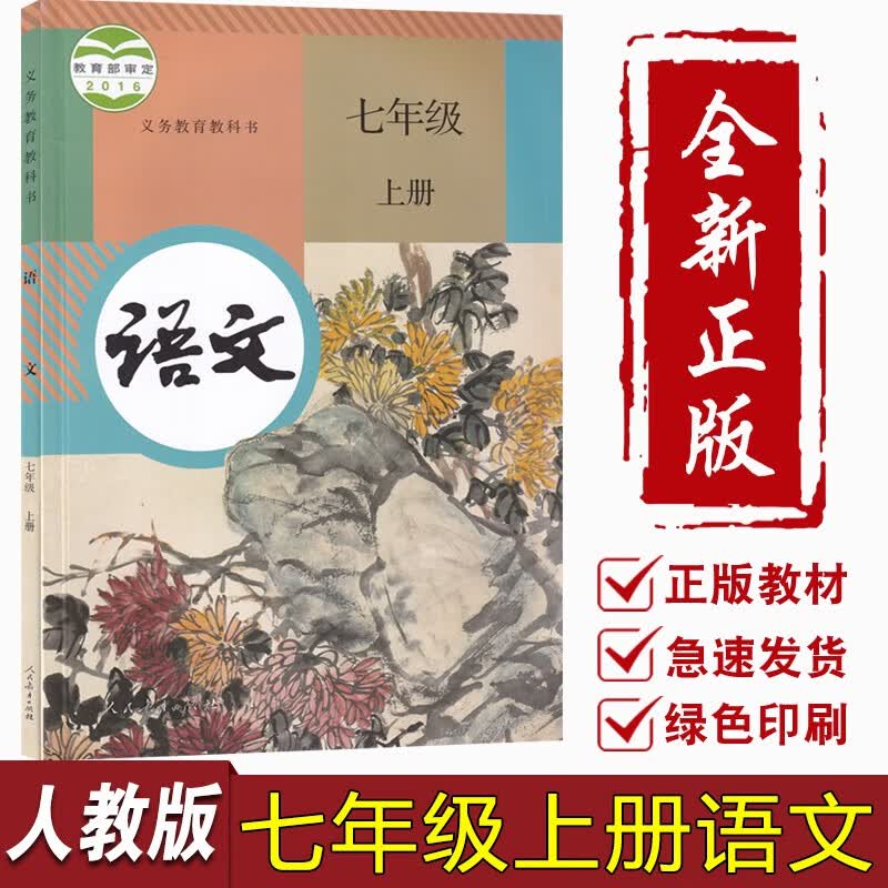 2023适用部编版全国统一版本初中7七年级上册语文书人教版 初1一上册语文书 7年级上册语文书课本教材教科书七上语文书人民教育出版社七年级上册语文