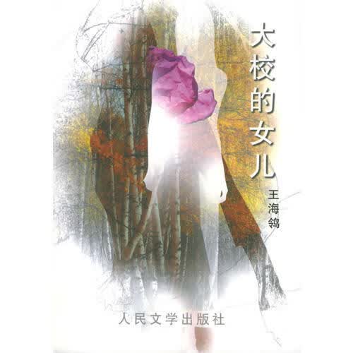 大校的女儿9787020037162【精选】