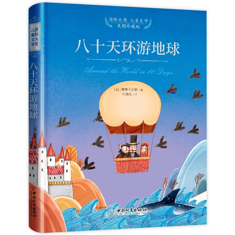 八十天环游地球青少版 （精装珍藏版）国际大奖儿童文学畅销书