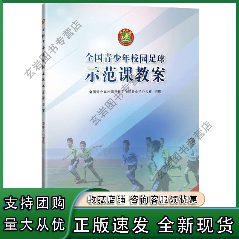 n全国青少年校园足球示范课教案初中一年级 足球体育规则手册 技术入门训练 足球战术 体育运动书籍 北京体育大学出版社
