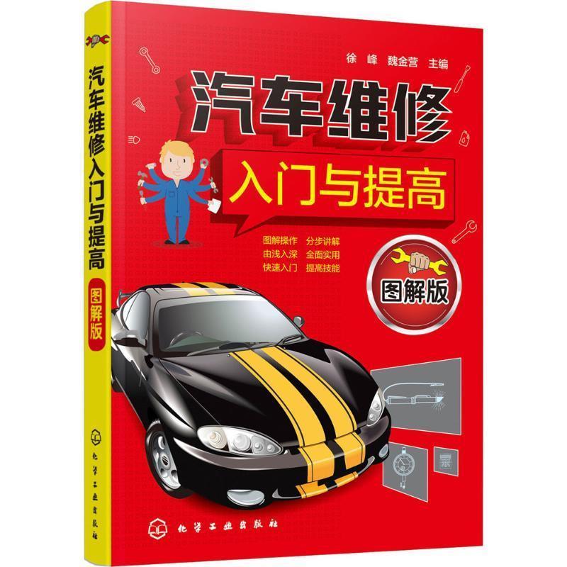 汽车维修入门与提高（图解版）