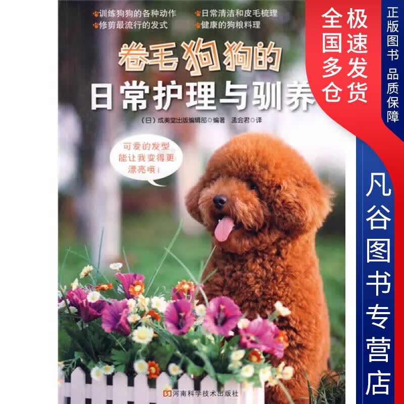 【书】卷毛狗狗的日常护理与驯养