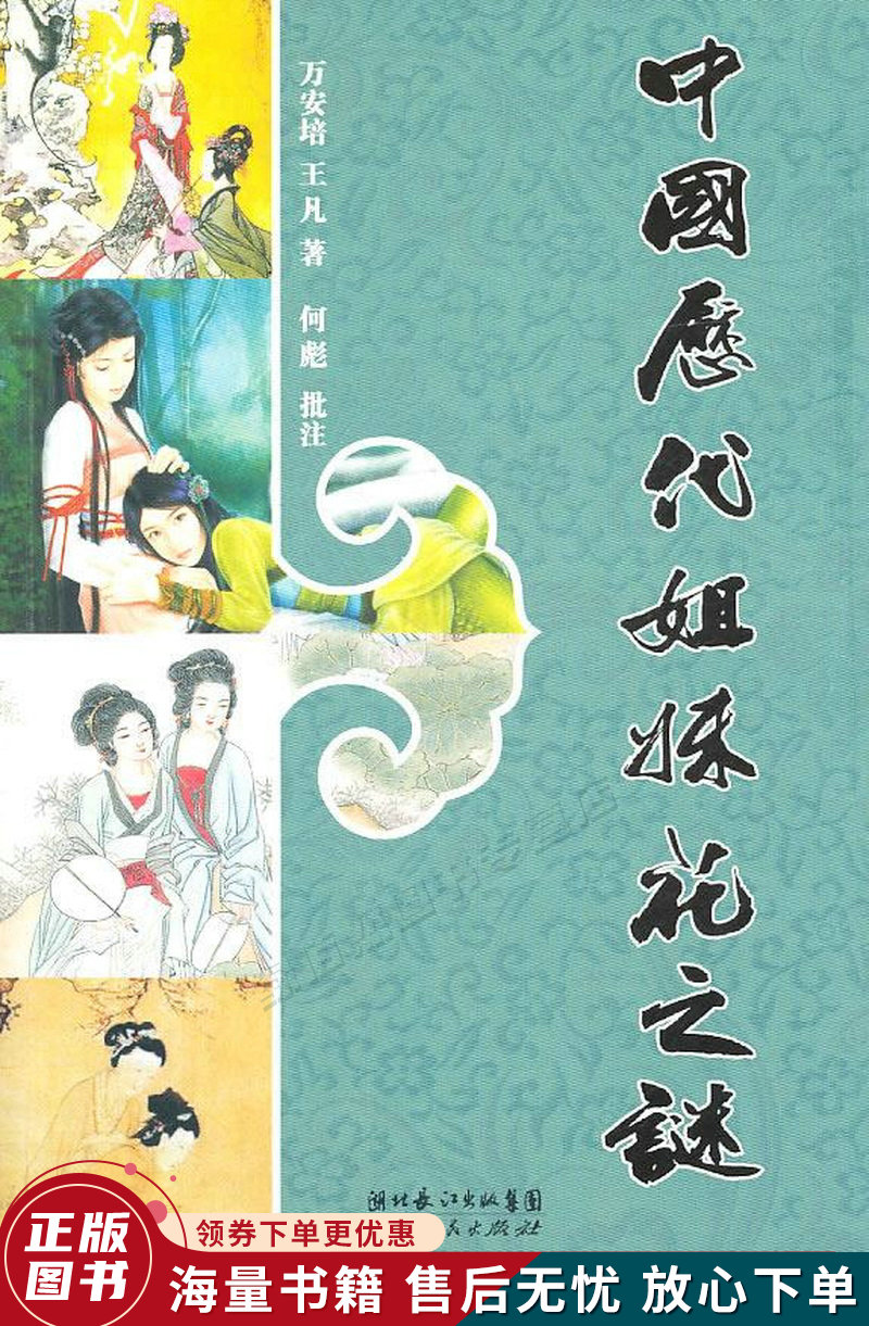 中国历代姐妹花之谜