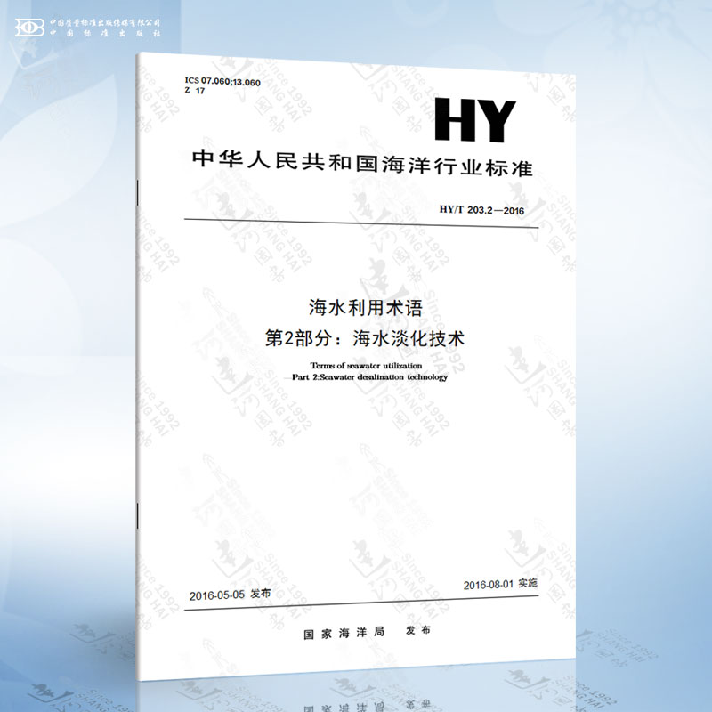 HY/T 203.2-2016 海水利用术语 第2部分：海水淡化技术