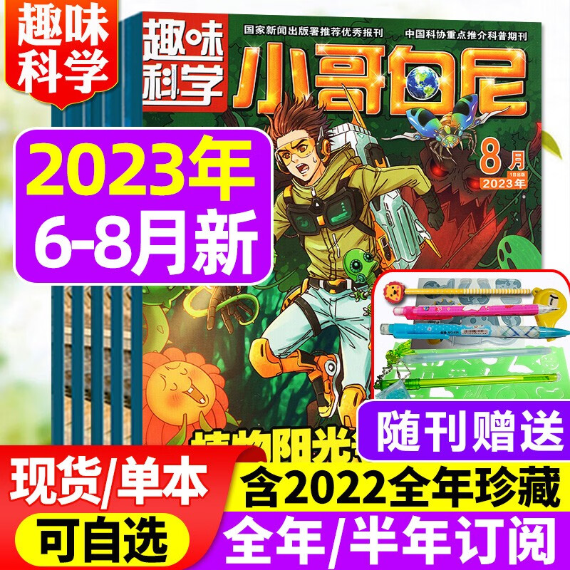 【全年/半年订阅】小哥白尼趣味科学杂志2023年1-12月共12期订阅【另有22全年/半年订阅/打包/单本可选】6-15岁科普期刊 【共3期】2023年6/7/8月