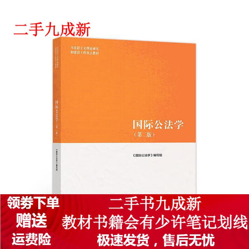 国际公法学 《国际公法学》 编写组 9787040501155 高等教育出版社