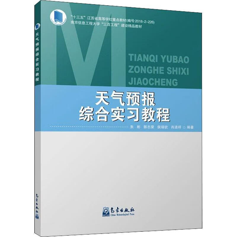 天气预报综合实朱彬气象出版社9787502974282 科学与自然书籍