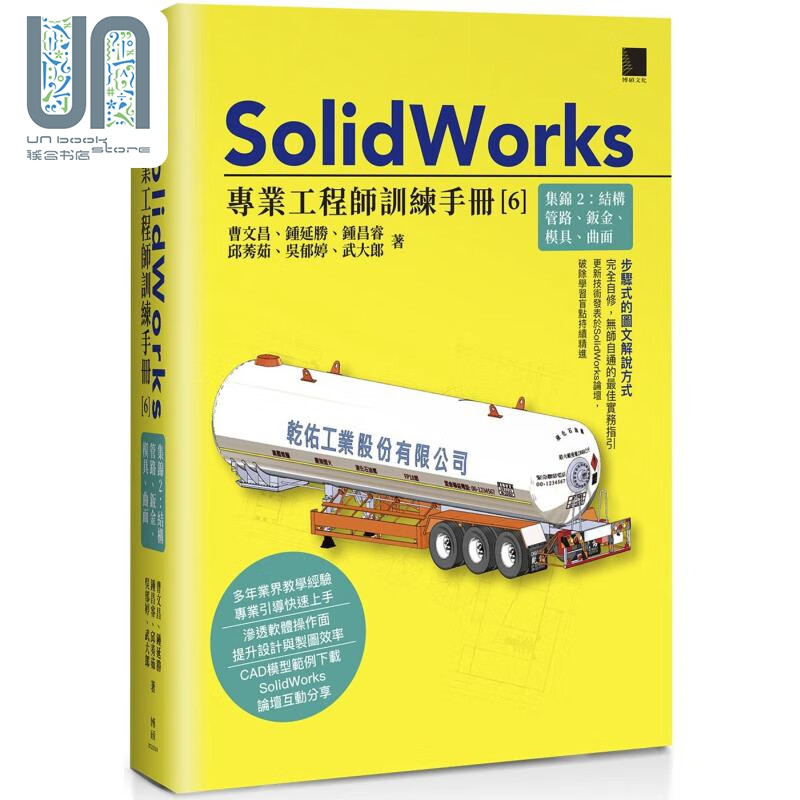 预售 SolidWorks专业工程师训练手册6 集锦2 港台原版 曹文昌 钟延胜 钟昌睿 邱莠茹 吴郁婷 武大郎 博硕文化