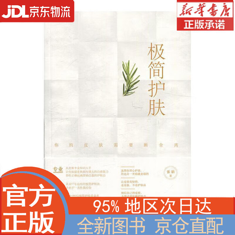 【全新畅销书籍】极简护肤：你的皮肤需要断舍离 张娟 电子工业出版社