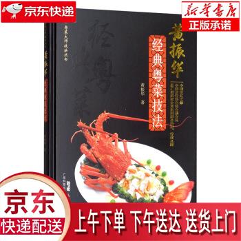 【新华畅销图书】黄振华经典粤菜技法 黄振华 广东科技出版社