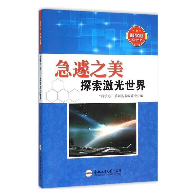 科学心书系：急邃之美—探索激光世界/9787565024542/电子与通信书籍