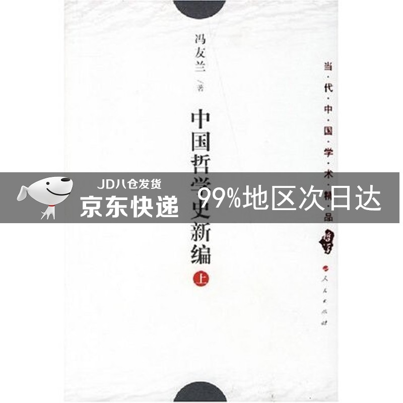 中国哲学史新编（上册）