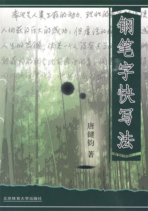 【现货】钢笔字快写法