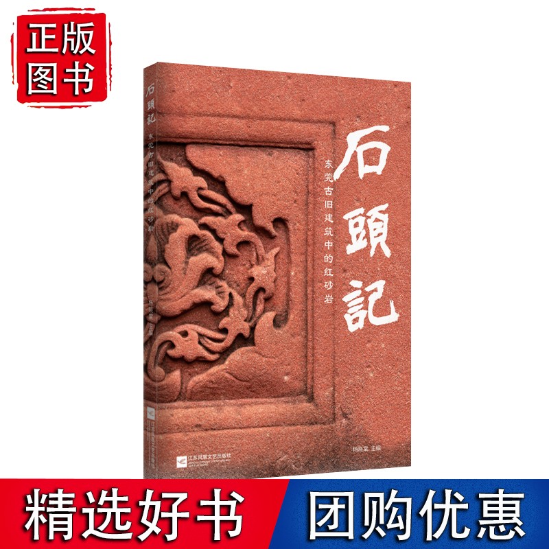 石头记：东莞古旧建筑中的红砂岩