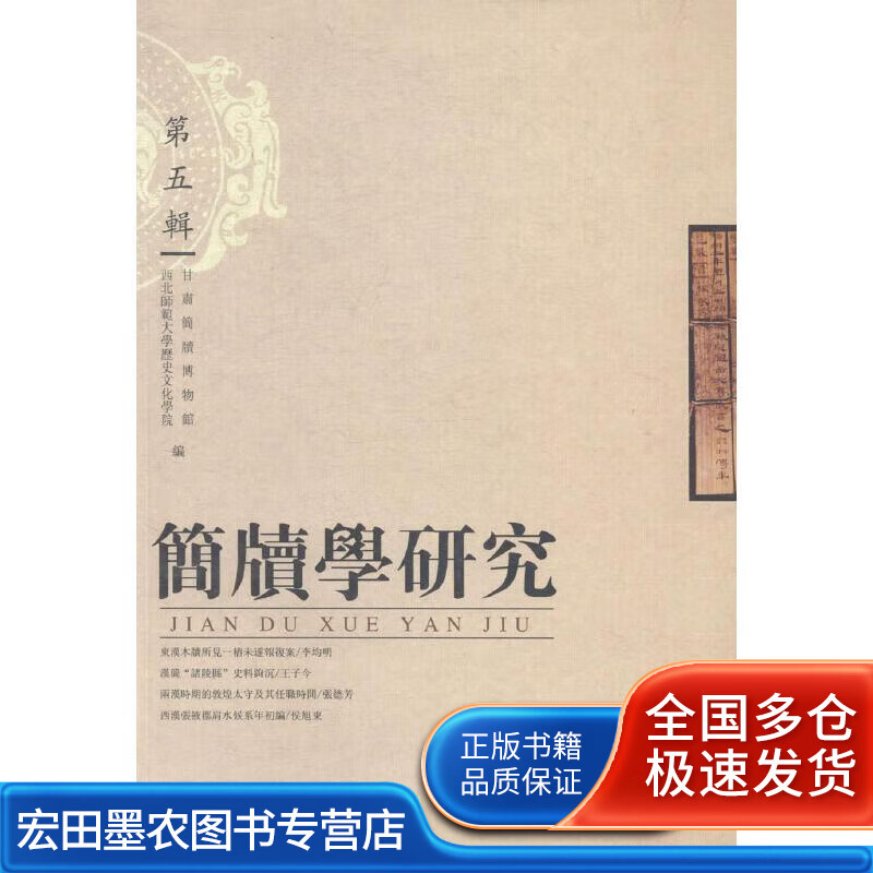 简牍学研究 第五辑【好书】