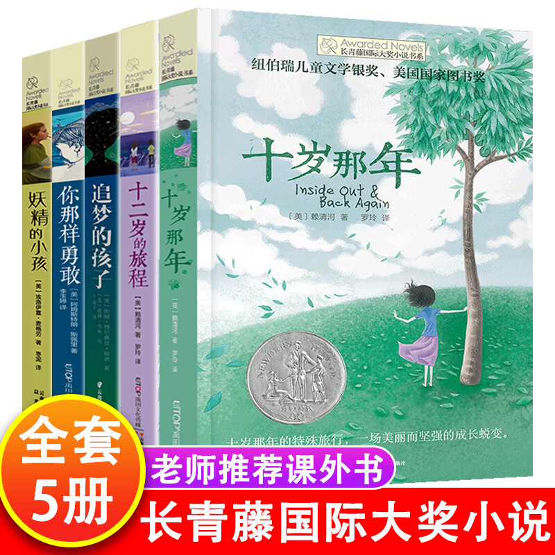长青藤国际大奖小说系列书系全套5册 十二岁的旅程 十岁那年 你那样勇敢 追梦的孩子三四五六年级小学生课外 全套5册 长青藤国际大奖小说