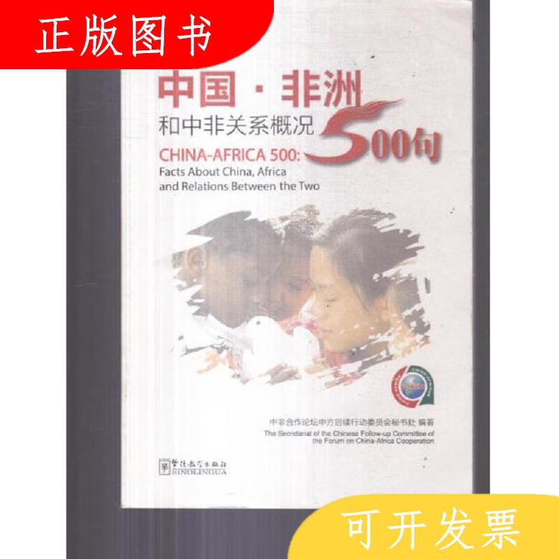 华语教学出版社中非合作论坛中方后续行动中国·非洲和中非关系概