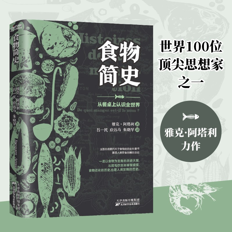 食物简史 天津科学技术 9787557689940