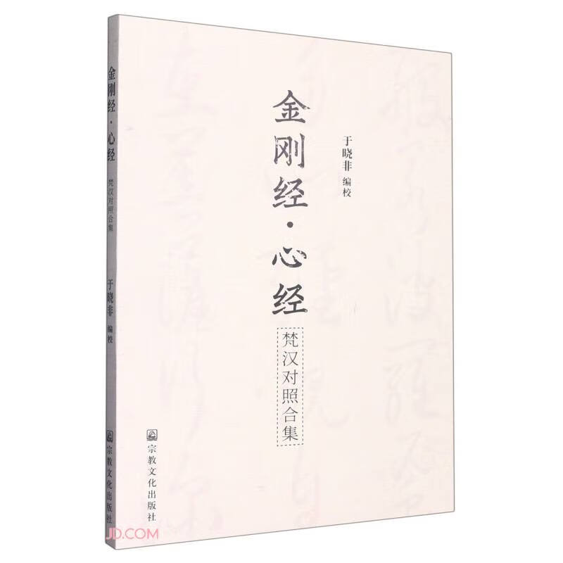 金刚经心经(梵汉对照合集)