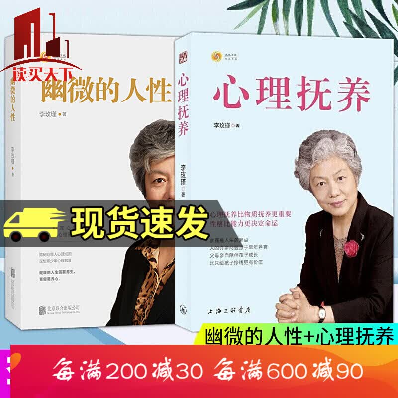 心理抚养李玫瑾+幽微的人性 儿童青少年心理学书籍 揭秘犯罪人心理成因谋划青少年心理教育育儿家教书籍Y