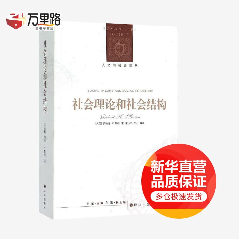 社会理论和社会结构