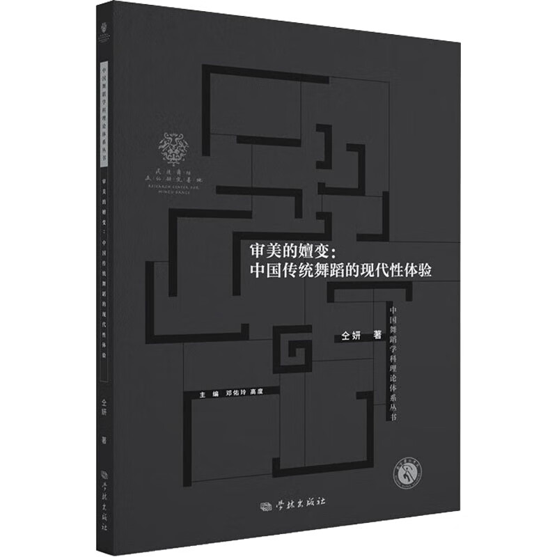 审美的嬗变:中国传统舞蹈的现代性体验 图书
