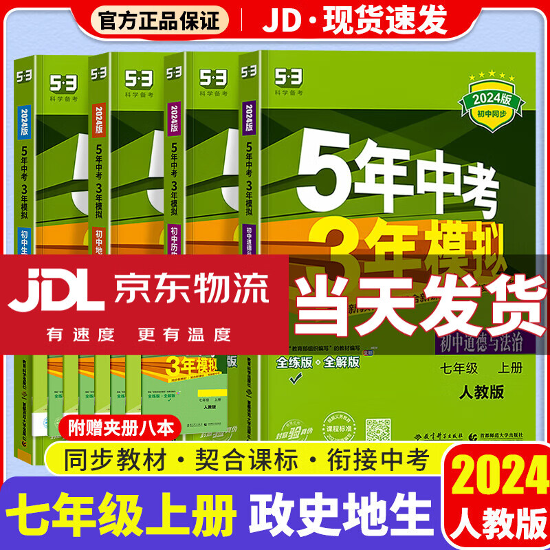 【科目自选】2024新版53天天练七年级上五年中考三年模拟七上五三七年级上人教版5年中考3年模拟初一教材同步试卷练习册 小四门【政史地生】练习册4科 人教版