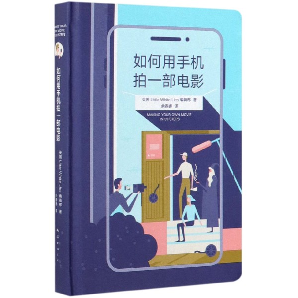 如何用手机拍一部电影(精)