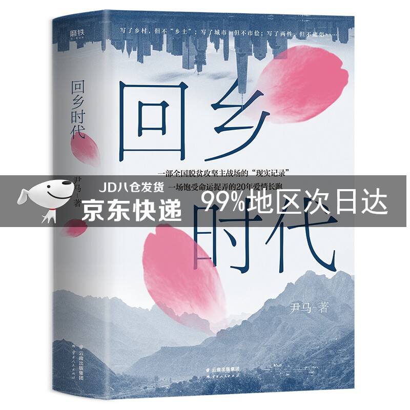 回乡时代