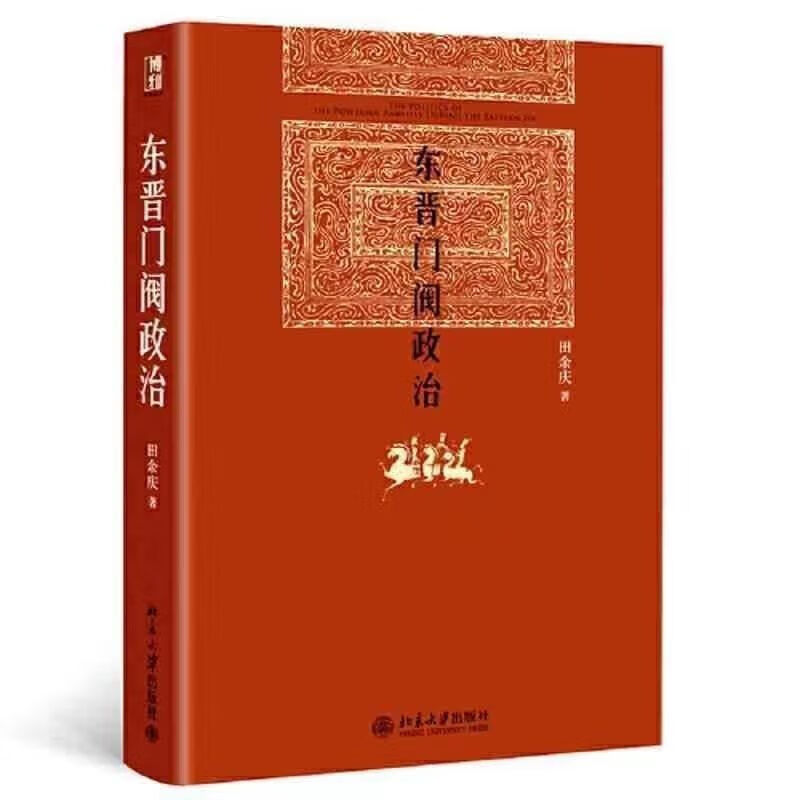 【现货速发】东晋门阀政治 新版 博雅英华 田余庆著 田余庆著