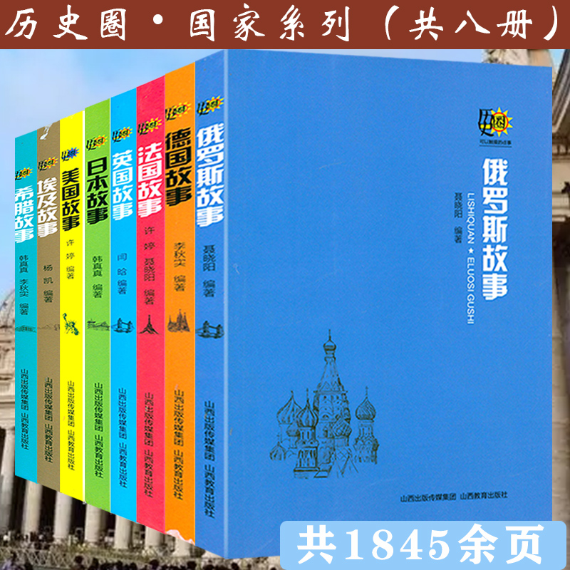 世界历史圈英国美国法国埃及德国希腊俄罗斯日本故事世界史欧洲全史美洲史亚洲史非洲史书籍 (全8册) 定价149