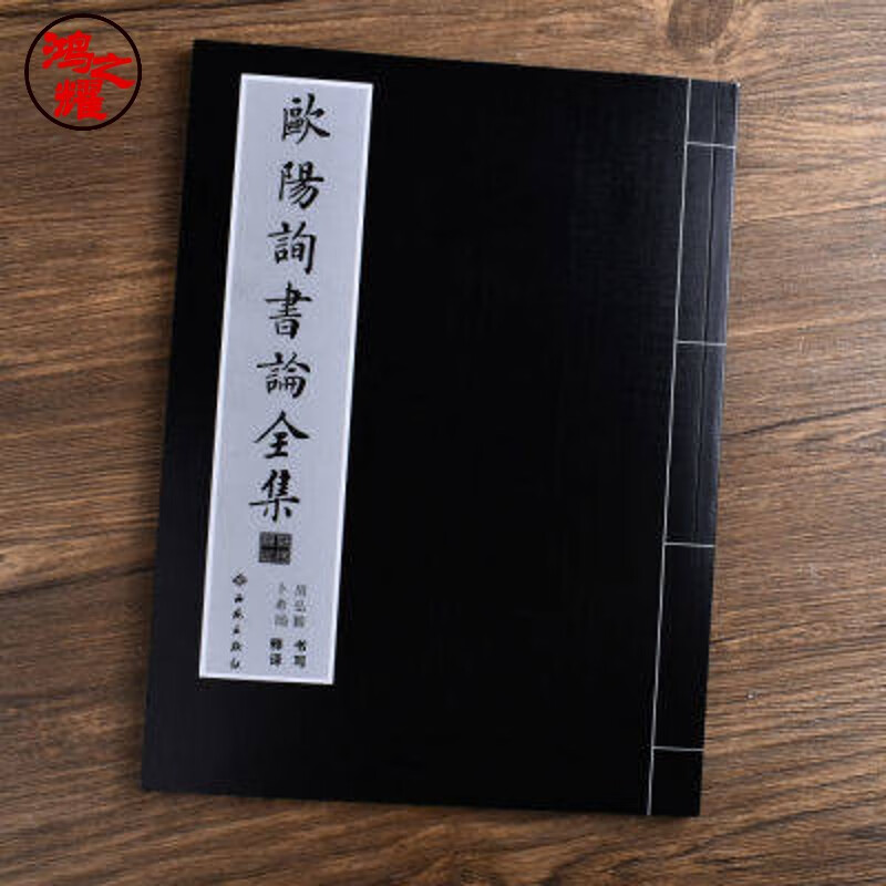 【老师推荐】欧阳询书论全集八诀三十六法传授诀用笔论/毛笔行书书法字帖临摹 欧阳询书论全集八诀三十六法传授诀用笔论/毛笔行书书