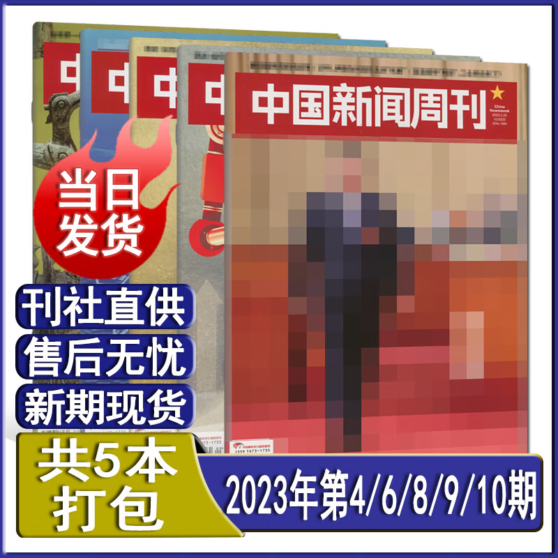 中国新闻周刊杂志2023年第10/9/8/6/4/3/2/1期/2022打包总1084期自选2021 5本2023年第4/6/8/9/10期