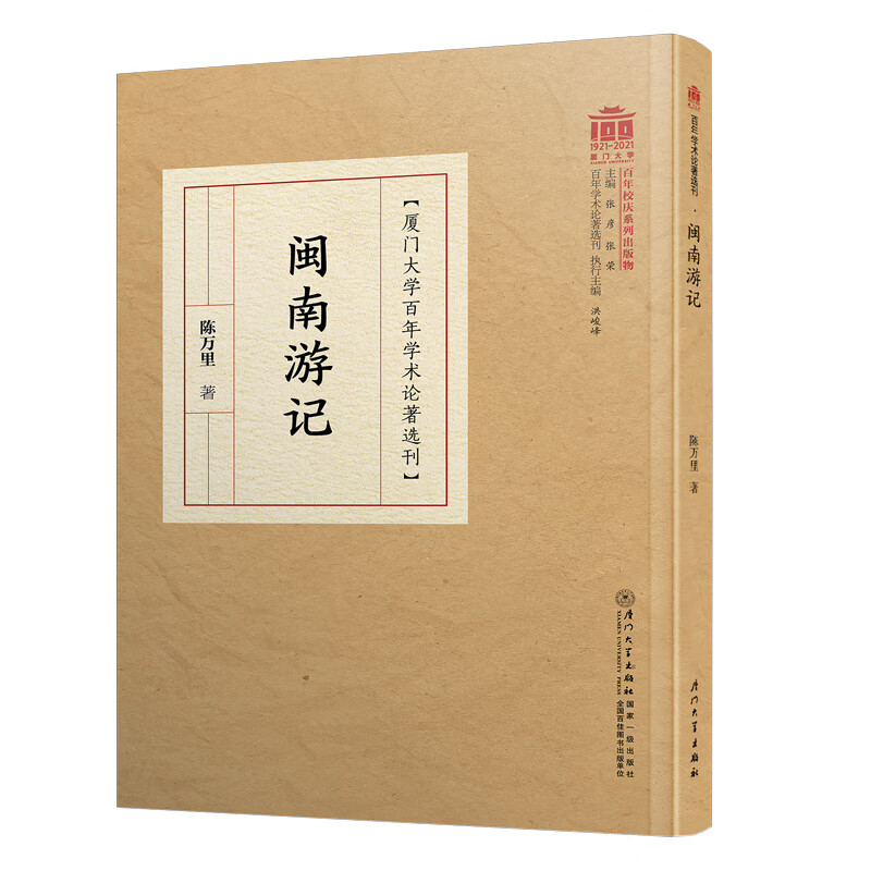 闽南游记/百年学术论著选刊