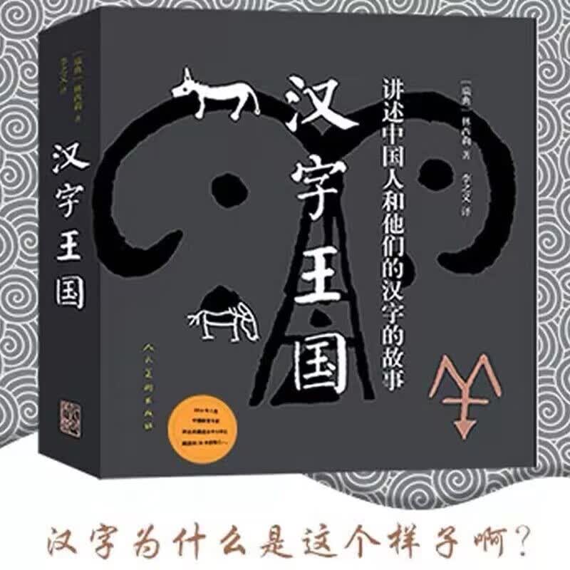【良心商家】汉字王国：讲述中国人和他们的汉字的故事 林西莉著 甲骨文金文分析和描述中国人生活方式和风俗习惯