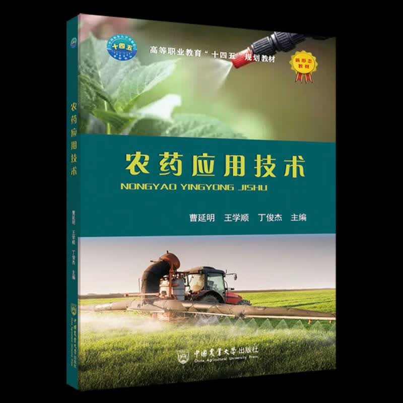 现货 农药应用技术 曹延明 王学顺 丁俊杰主编 中国农业大学出版社9787565529221