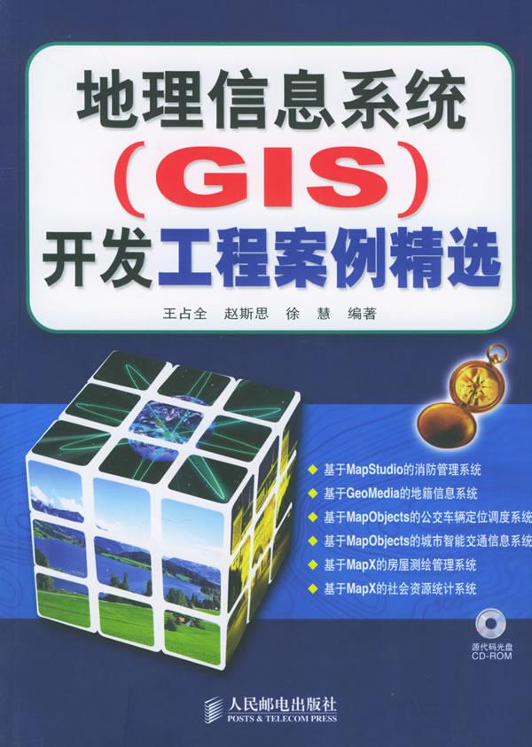 地理信息系统开发工程案例精选 王占全,赵斯思,徐慧 编著【书】
