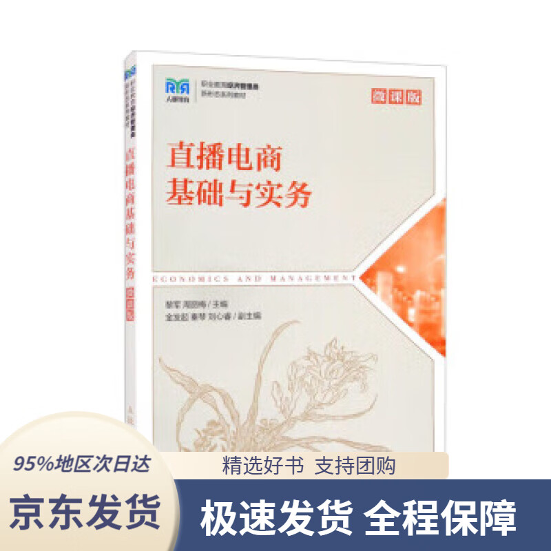 【 京东配送 支持团购】直播电商基础与实务（微课版）