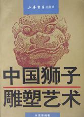 中国狮子雕塑艺术 朱国荣编 上海书店出版社
