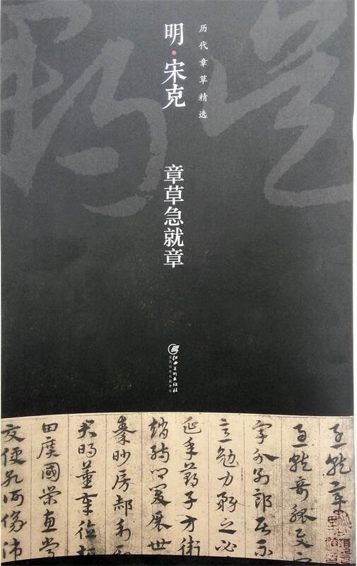明宋克章草急就章