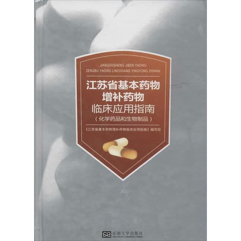 江苏省基本药物增补药物临床应用指南 《江苏省基本药物增补药物临床应用指南》编写组 编 东南大学出版社