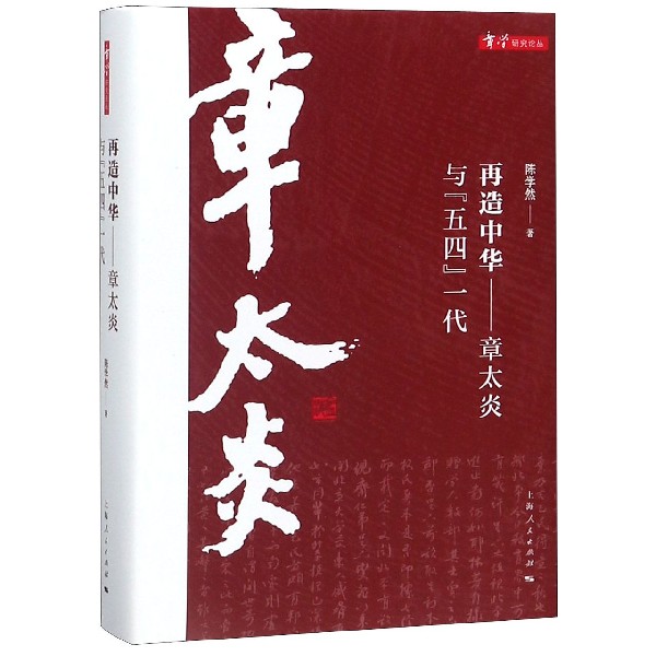 再造中华--章太炎与五四一代(精)/章学研究论丛