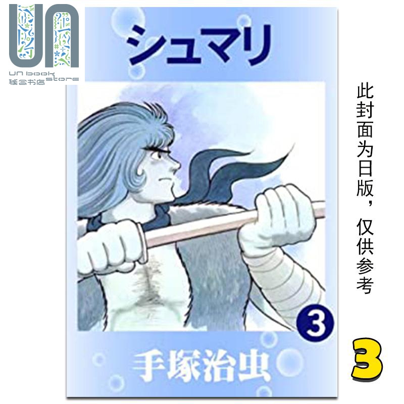 漫画 首麻里传奇 3 手冢治虫 台版漫画书 东贩出版