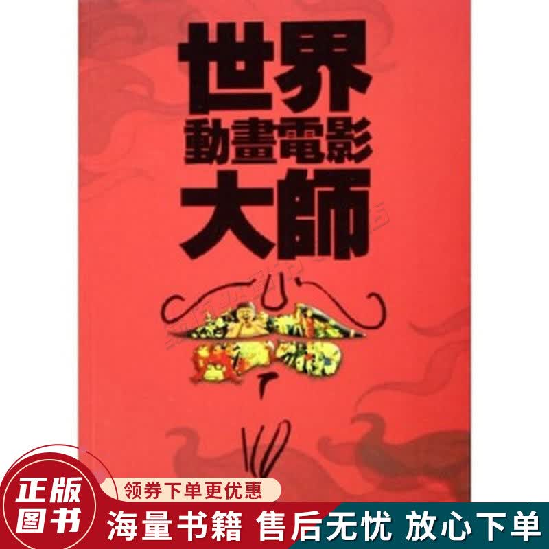 世界动画电影大师