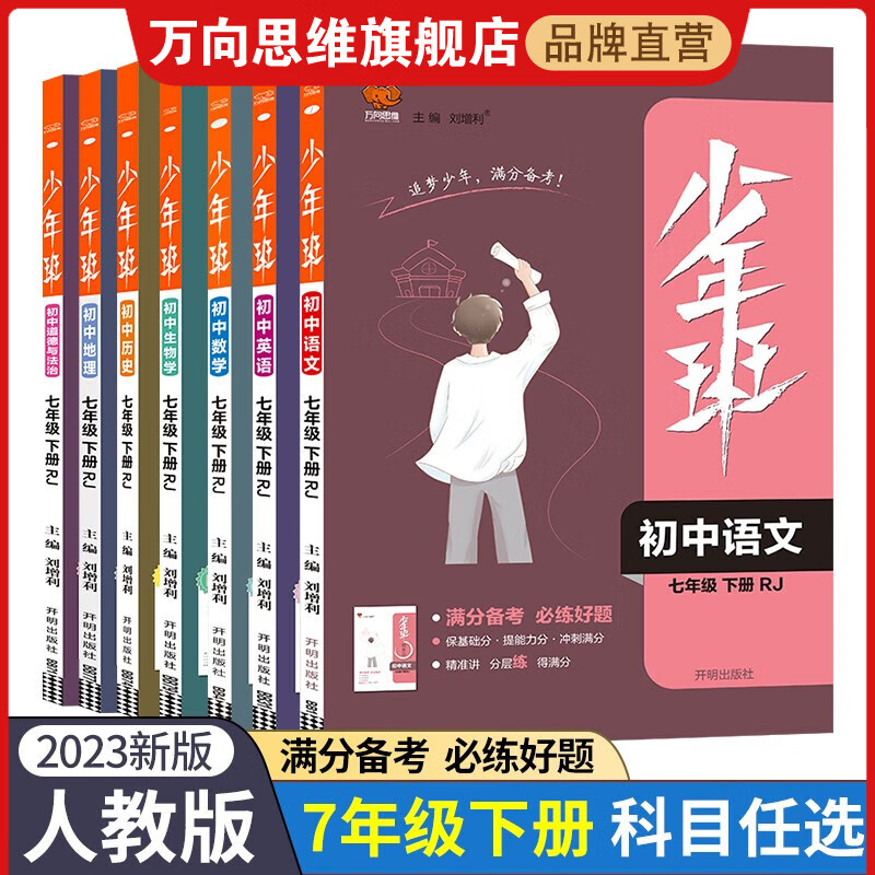 2023少年班 初中必刷题七年级上册下册语文数学英语物理 初一学霸必刷题万向思维同步练习册 七年级（下） 生物（人教）