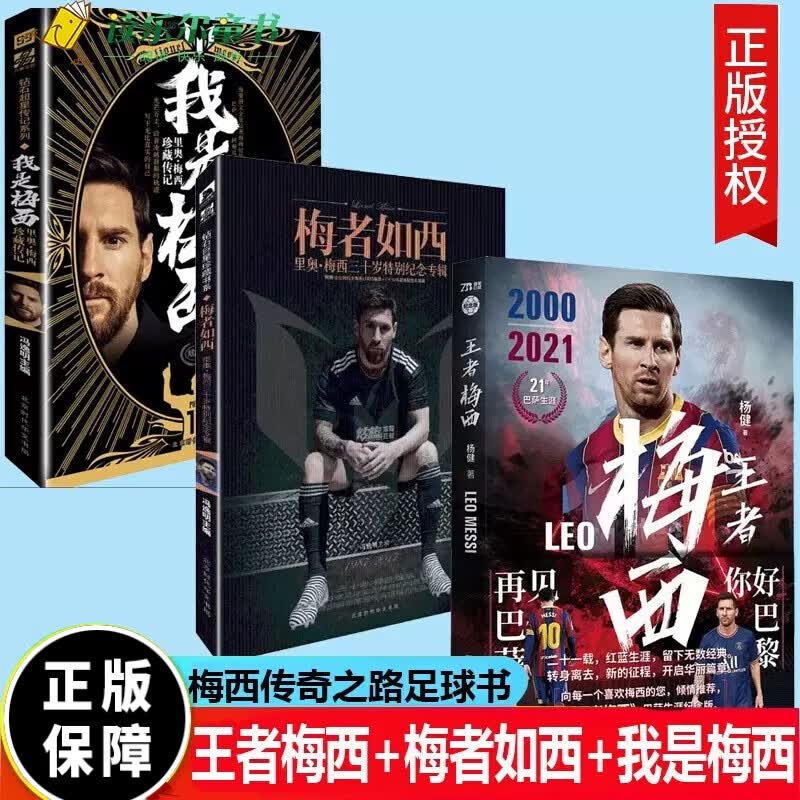 纪念版赠球星卡+海报+扑克+徽章】王者梅西+梅者如西+我是梅西 共3本梅西传记传奇之路足球书巴塞罗那巴萨王朝内马尔C罗传同类书