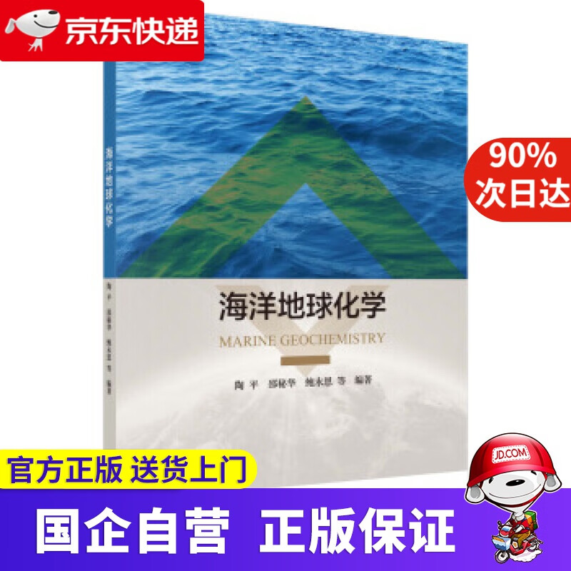 海洋地球化学 陶平等 著 科学出版社 9787030599339