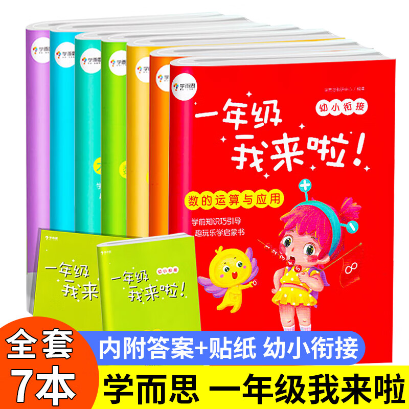 【全9本】学而思一年级我来啦幼小衔接教材全套一日一练语文数学思维训练整合教材幼升小拼音练习册训练题学前班课程小班中班大班 一年级我来啦