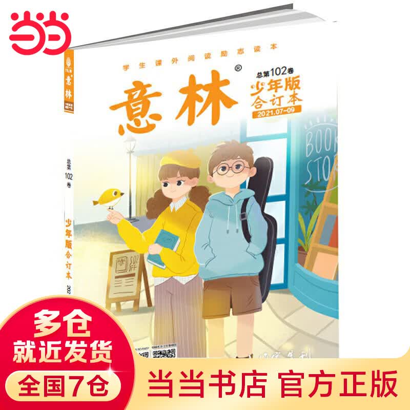 意林少年版合订本2021年07-09期（总第一百零二卷）
