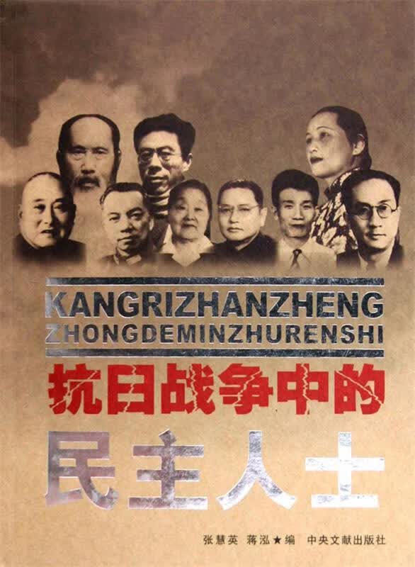 抗日战争中的民主人士【好书，下单速发】